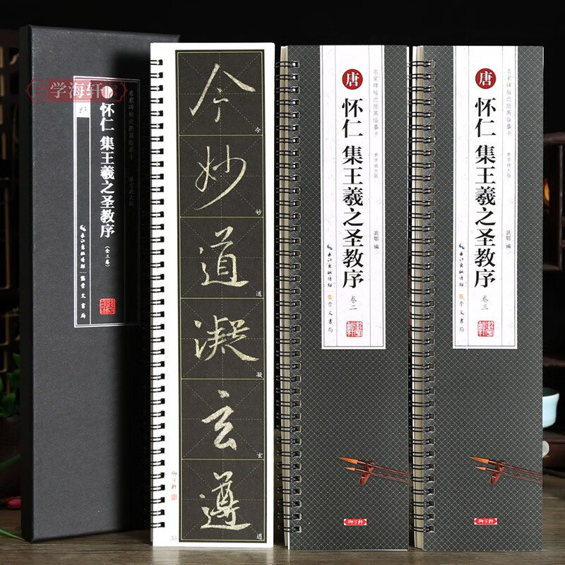 学海轩 共3本晋集王羲之圣教序 单字放大版名家碑帖近距离临摹卡王羲之行书米字格毛笔书法字帖简体旁注活页字卡练习字帖
