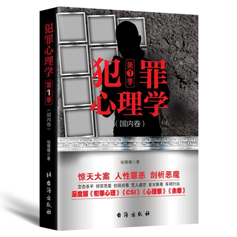 犯罪心季杨珊珊心理学9787516811566 犯罪心理学普通大众