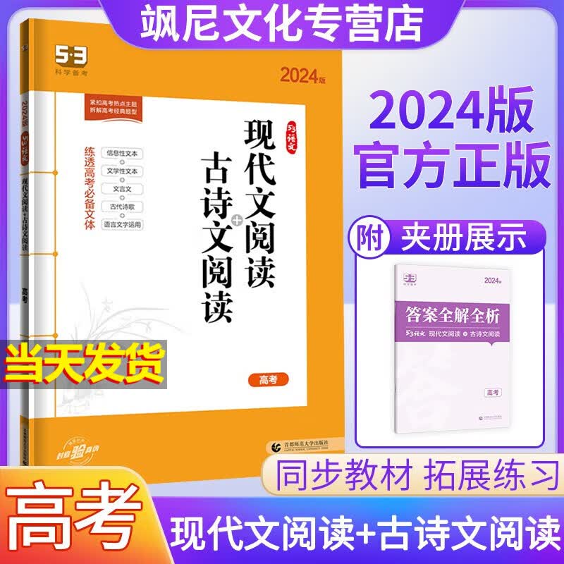 2024版五三53高中语文 现代文阅读+古诗文阅读【高考版】