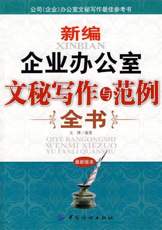 新编企业办公室文秘写作与范例全书