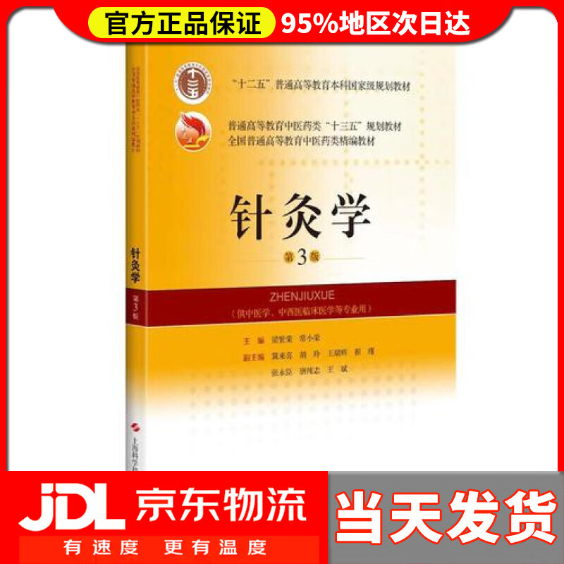 针灸学（第3版）