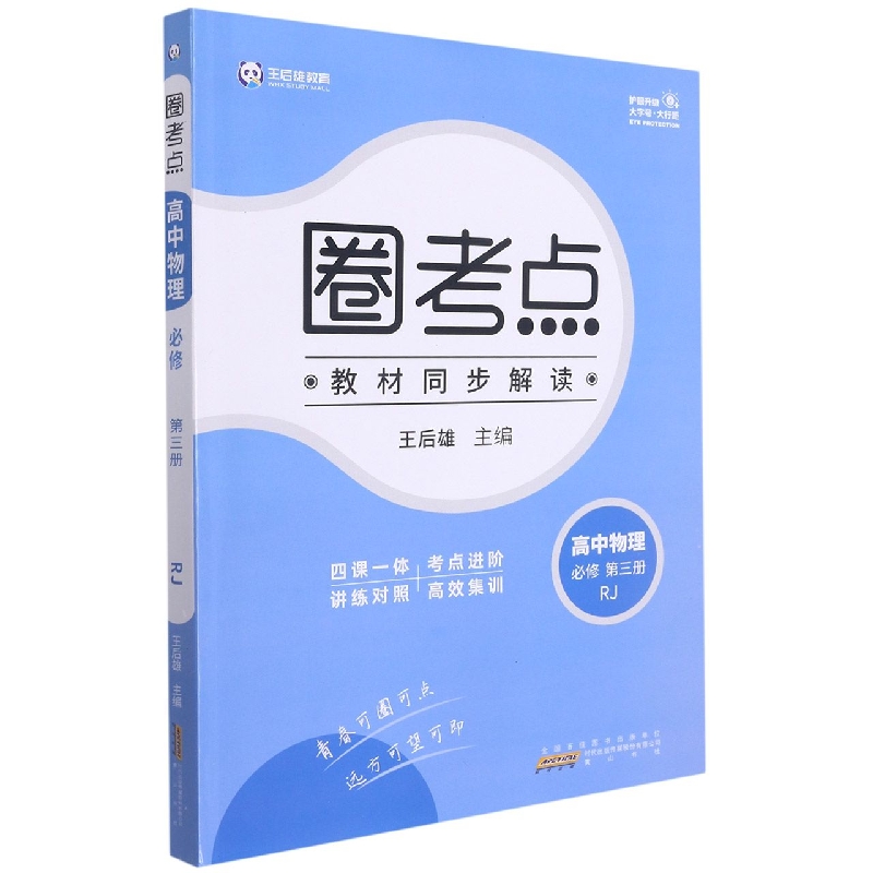 高中物理(必修第3册RJ)/圈考点