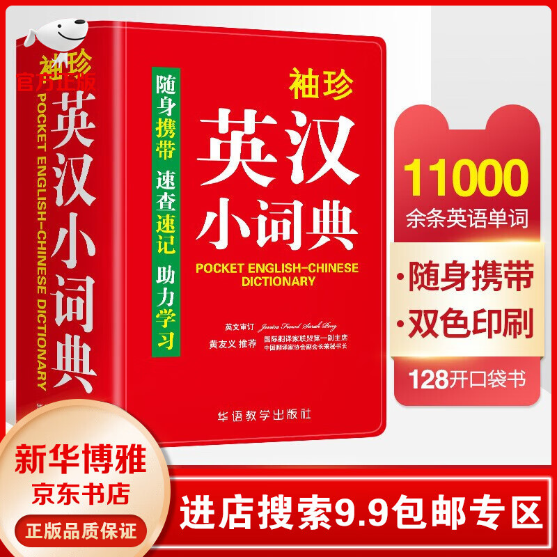 【9.9包邮专区】袖珍英汉小词典 128k口袋书 随身携带速查速记助力学习 华语教学出版社 中小学生英语学习工具书英汉书籍 红色