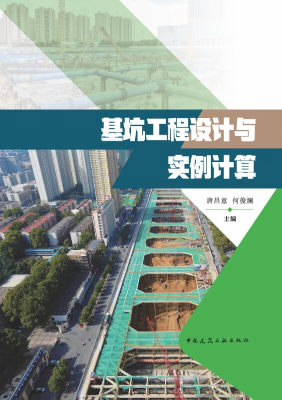 基坑工程设计与实例计算
