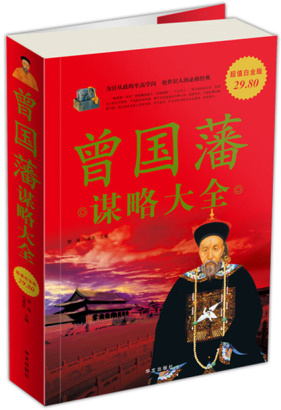 曾国藩谋略大全（套装全4册）