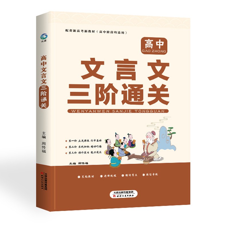 高中文言文三阶通关 文言文全解一本通人教版必修+选择性必修译注及赏析解读高一高二高三语文