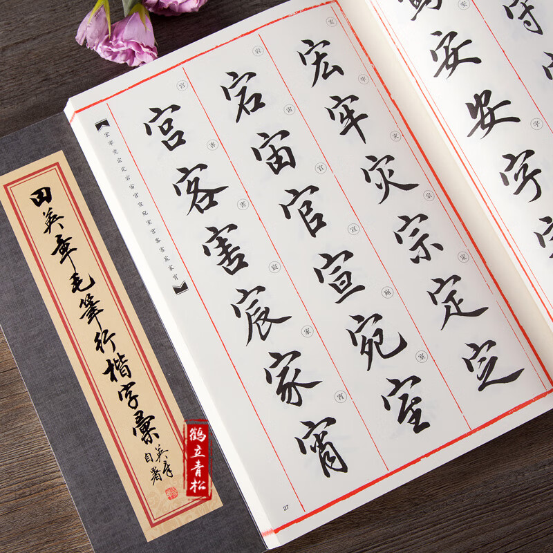 田英章书毛笔行楷字帖字汇3500字毛笔行楷字典书法行书教程练字帖