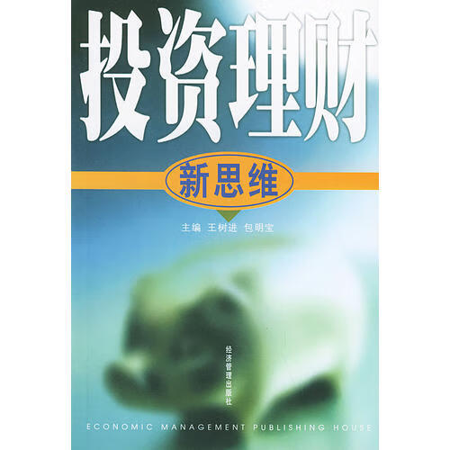 【书】投资理财新思维