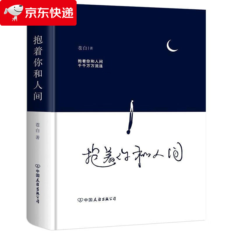 抱着你和人间 苍白 9787505750425