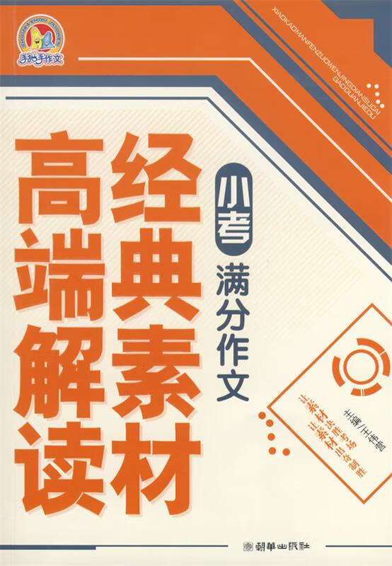 小考满分作文经典素材高端解读 王伟营主编【书】