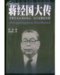 蒋经国大传【好书】