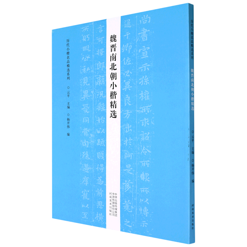 魏晋南北朝小楷精选/历代小楷名品精选系列
