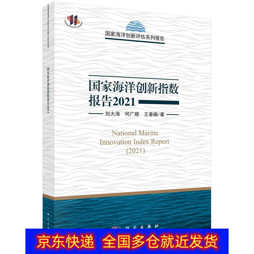 书 国家海洋创新指数报告2021 海洋学类图书 告2021