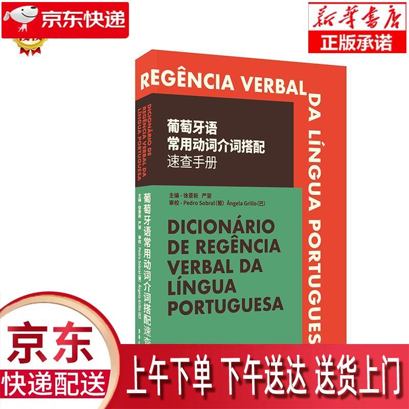 【新华畅销图书】葡萄牙语常用动词介词搭配速查手册 徐景新严斐 东华大学出版社