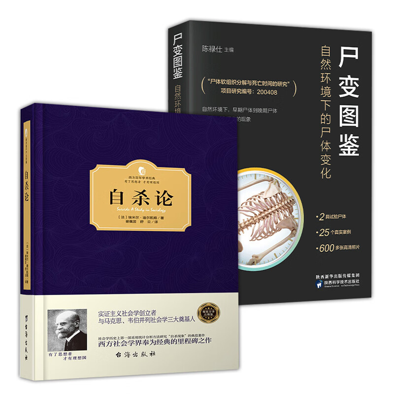2册自杀论尸变图鉴书籍 变图鉴书籍