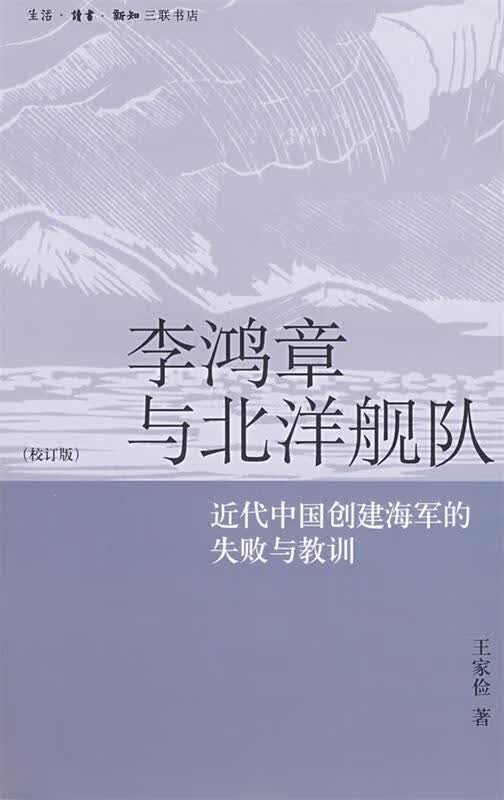 李鸿章与北洋舰队 王家俭著【书】