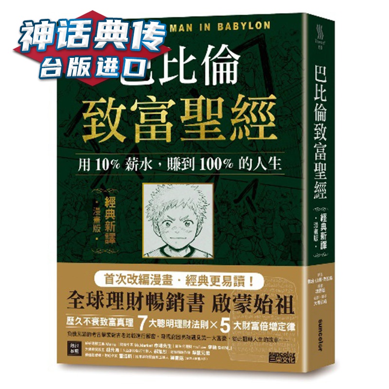 巴比伦致富：用10%薪水，赚到的人生经典新译漫画版 三采书 乔治山缪克拉森 正原
