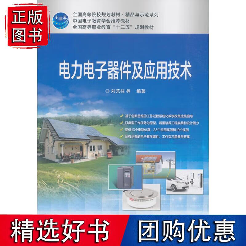 电力电子器件及应用技术