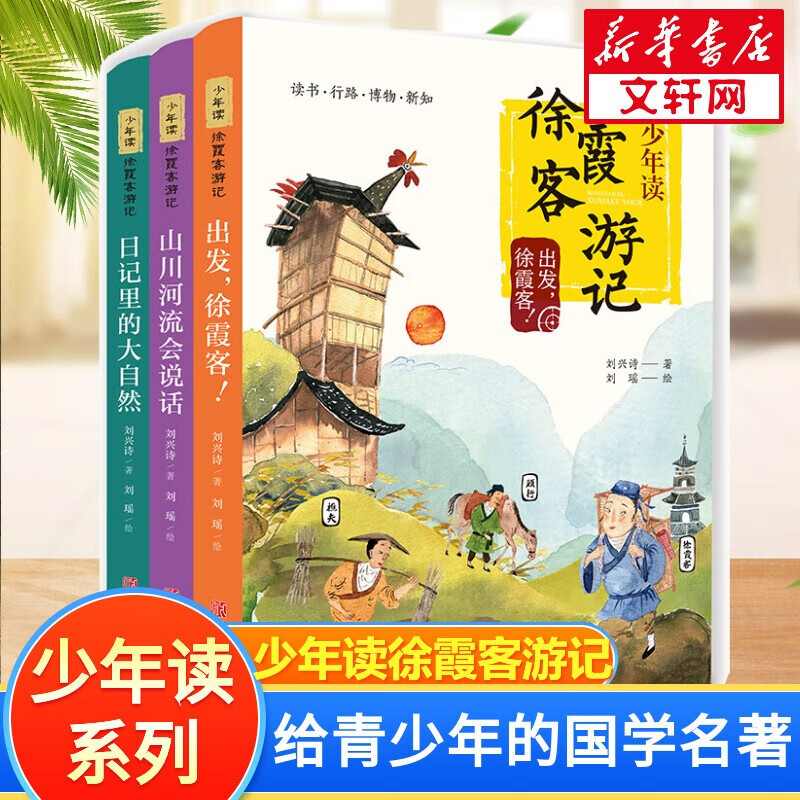 【认准 拒绝低价盗版】少年读系列自选 中小学生版国学经典四大名著 张嘉骅等主编 青岛出版社 少年读徐霞客游记 全套3册