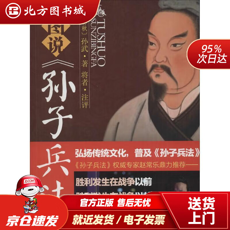 【现货】图说孙子兵法 [春秋] 孙武评 著,将者 注 9787511354341 中国华侨出版社北方图书城