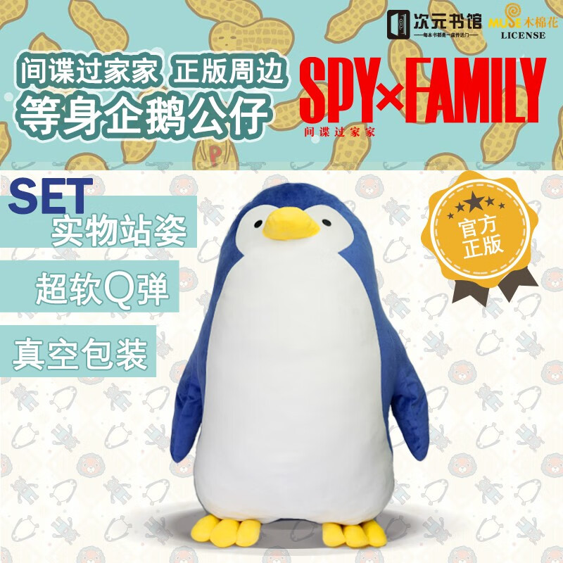 次元书馆官方授权「间谍过家家 SPY×FAMILY」系列动漫周边 间谍家家酒 阿尼亚约尔劳埃德福杰 毛绒公仔-企鹅公仔