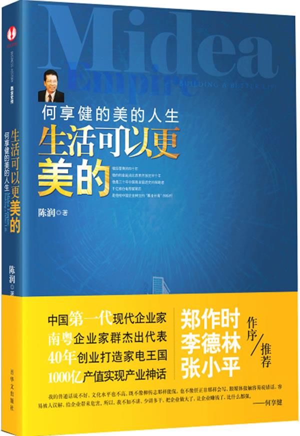 生活可以更美的:何享健的美的人生