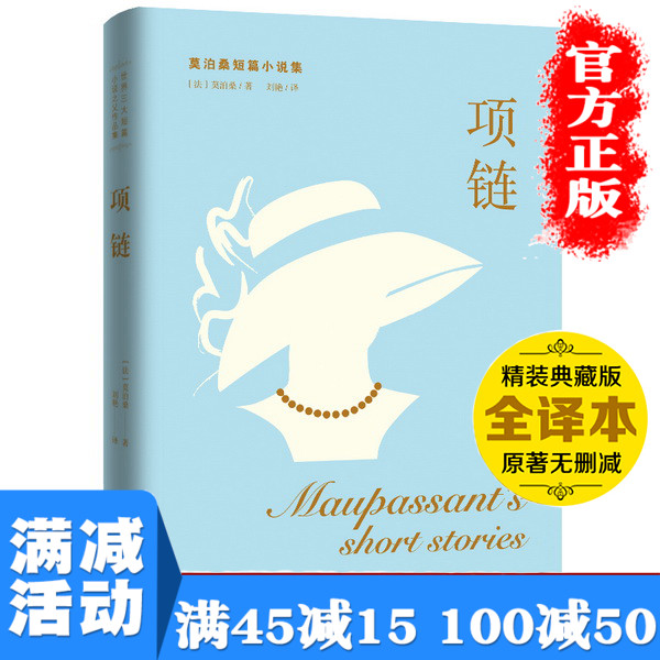 莫泊桑小说项链 世界三大短篇小说之父作品集项链莫泊桑经典小说名著全译本世界名著精选初中高中生课外阅读名著 项链