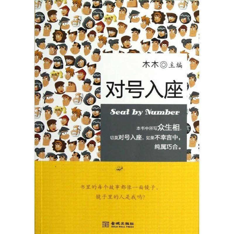 对号入座【好书，下单速发】