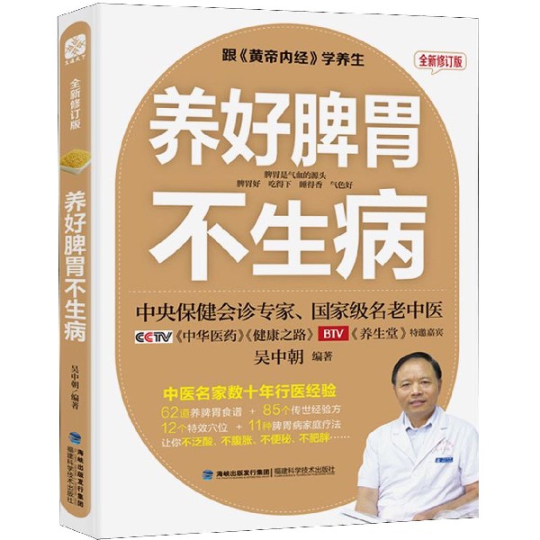 养好脾胃不生病(全新修订版)