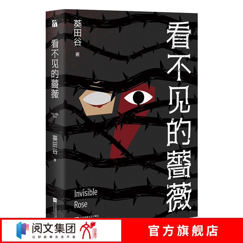 看不见的蔷薇