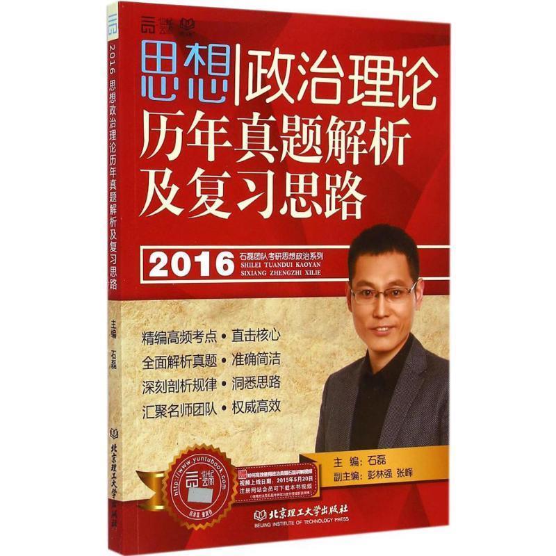 2016石磊考研政治思想政治理论历年真题解析及复习思路