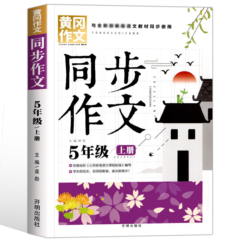 2023新版 五年级上册同步作文书大全彩图版人教版全国通用5年级黄冈作文同步RJ课本生作文素材辅导同步状元 五年级上 同步作文 小学五年级