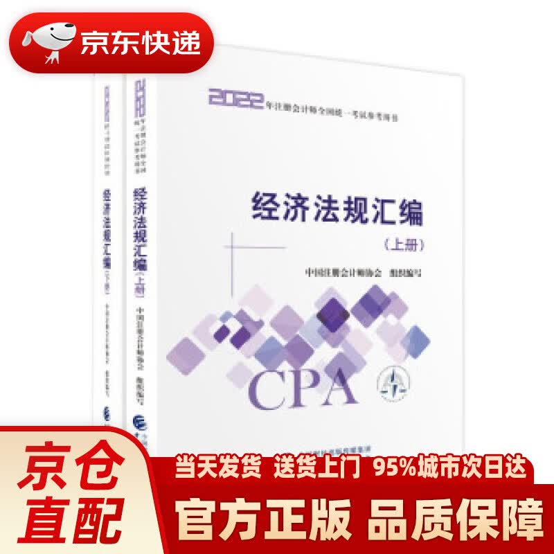 【新华】注册会计师2022注会 经济法规汇编 可搭东奥CPA 2022年注册会计师全国统一考试辅导教材 中国