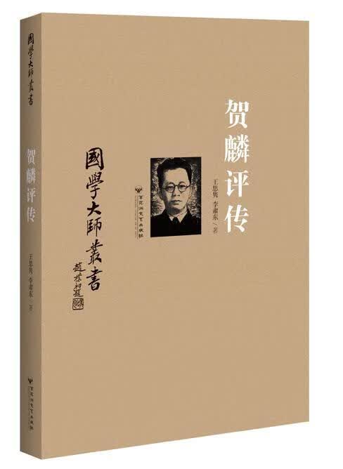 全新现货 章太炎评传 9787550011045 姜义华 百花洲文艺出版社 传记 贺麟评传