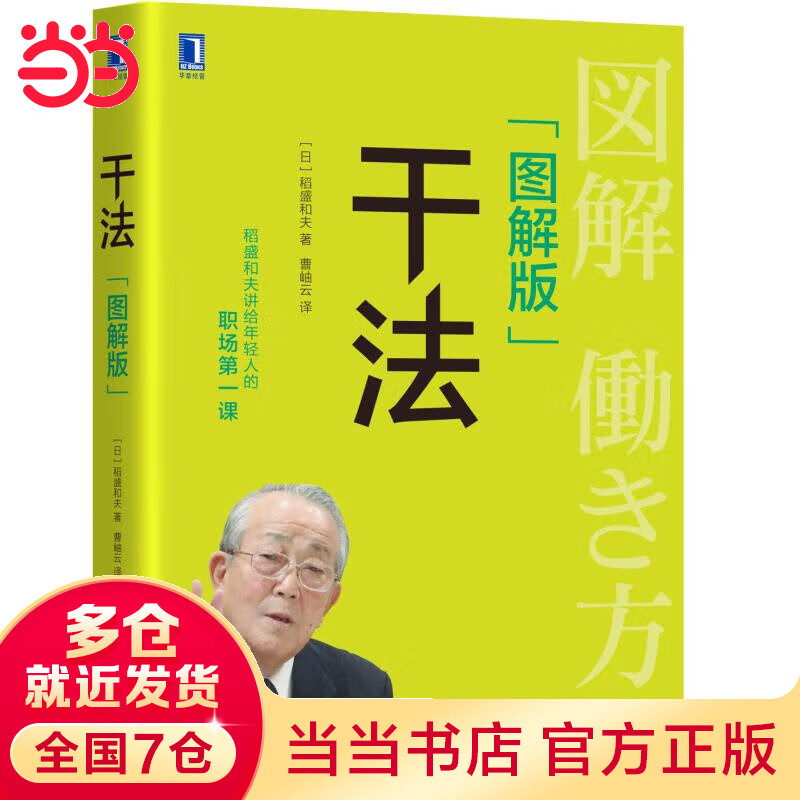 稻盛和夫经典书系 干法（图解版）