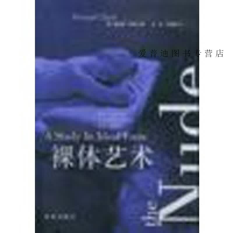 裸体艺术 [英]克拉克 吴玫、【好书，下单速发】