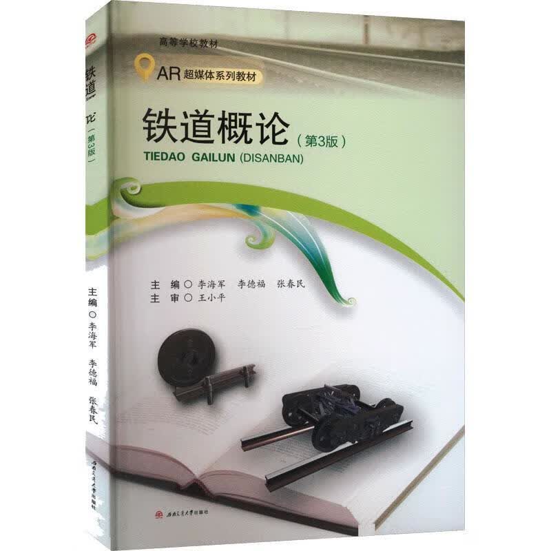 铁道概论(第3版)农业/林业 图书