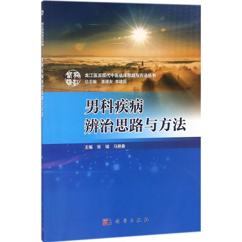 男科疾病辨治思路与方法