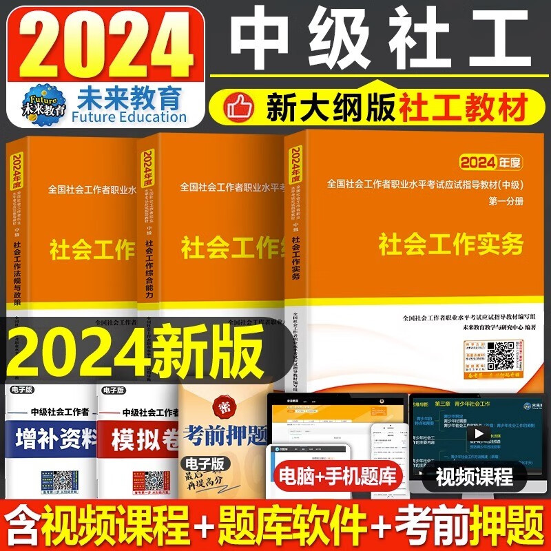 新大纲】2024年中级社会工作者考试用书中级社会工作者2024教材中级社工教材2024社区工作者考试2024未来教育中级社会工作者教材 【全套3本】中级社工 教材