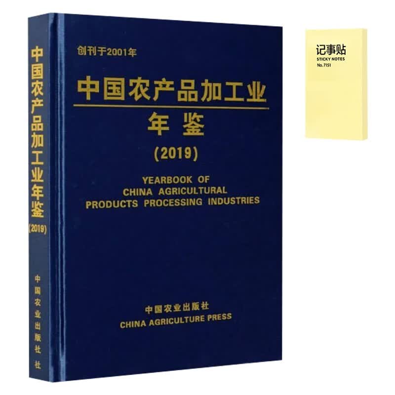 中国农产品加工业年鉴2019+记事便签1本