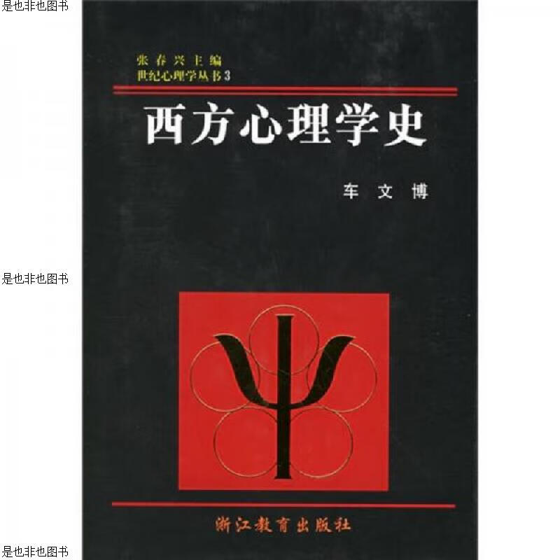 西方心理学史