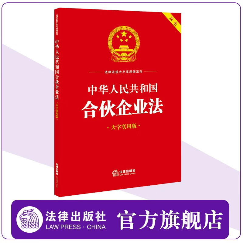 中华人民共和国合伙企业法（大字实用版 双色） 法律出版社法规中心编 法律法规大字实用版系列 法律出版社