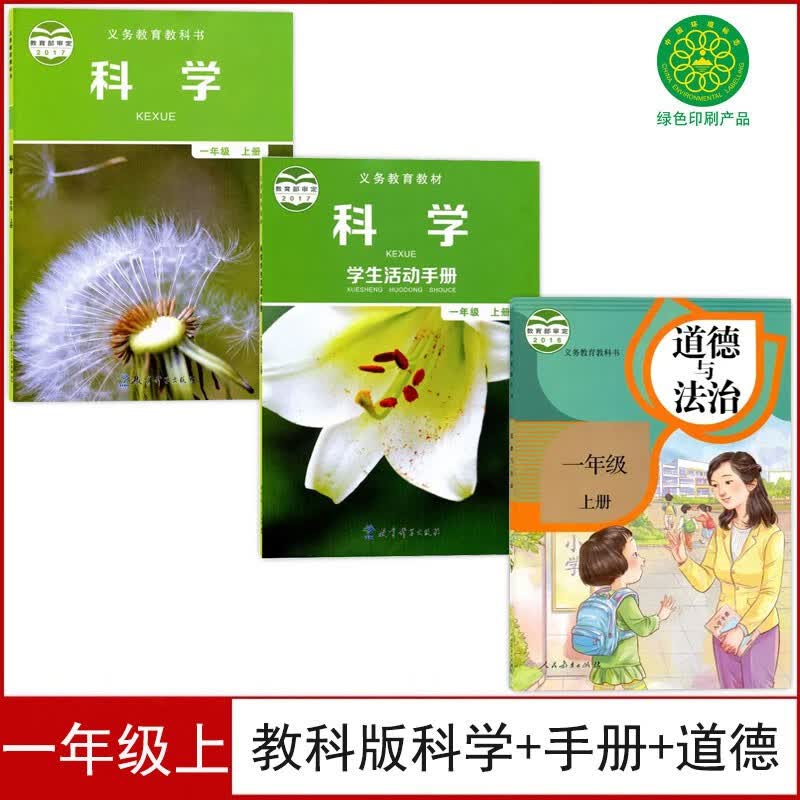 全新教科版小学一年级上册科学书+一年级上册学生活动手册+人教版一年级上册道德与法治全套3本课本教材教