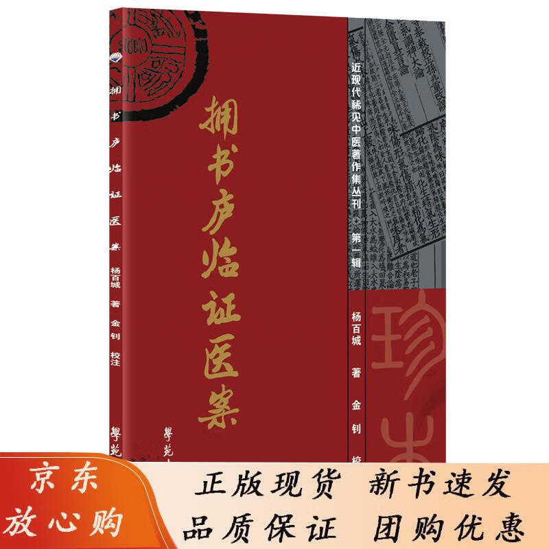 拥书庐临证医案 杨百城 著,金钊注 9787507763645