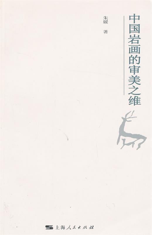 中国岩画的审美之维