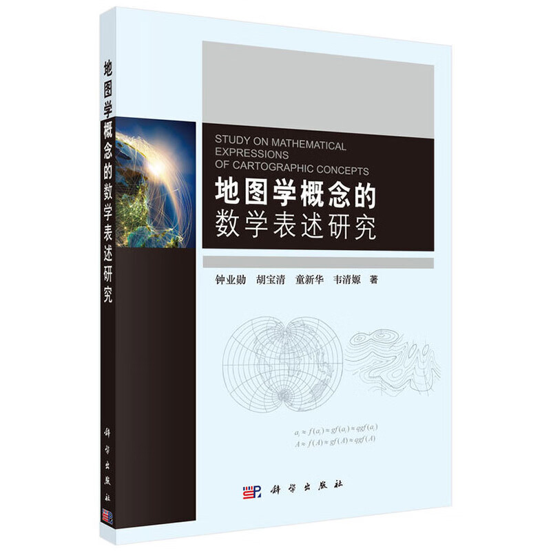 地图学概念的数学表述研究