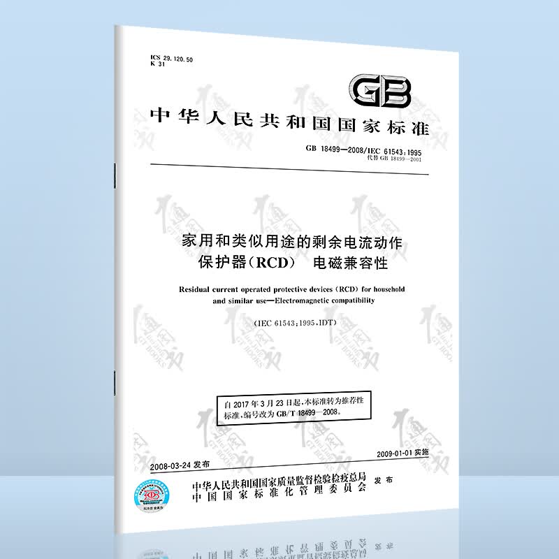 GB 18499-2008家用和类似用途的剩余电流动作保护器（RCD）
