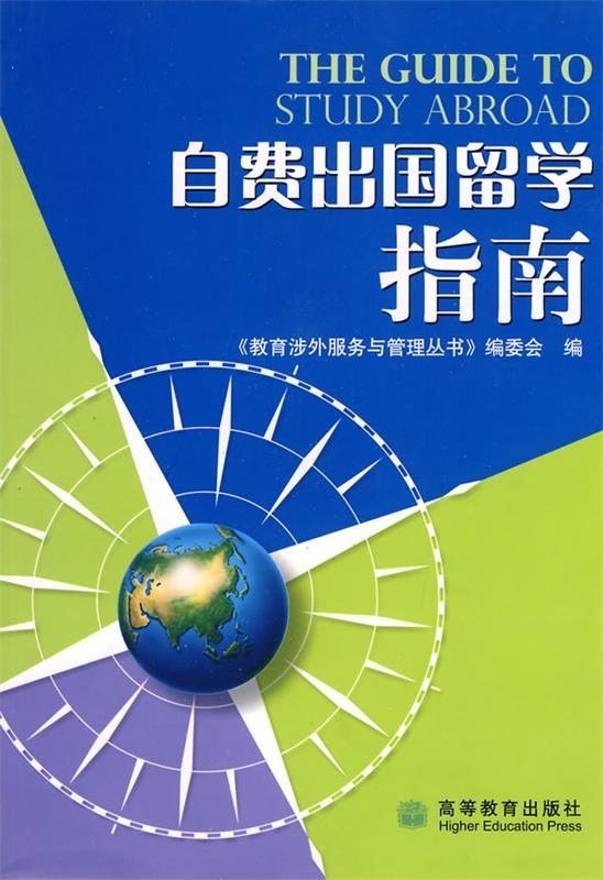 自费出国留学指南【好书，下单速发】