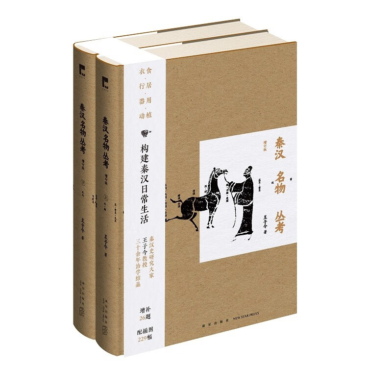 现货《秦汉名物丛考（增订版）》（吉金文库003） 王子今 著 秦汉社会的衣、食、住、行、用、儿童玩具、军事装备、鸟兽昆虫