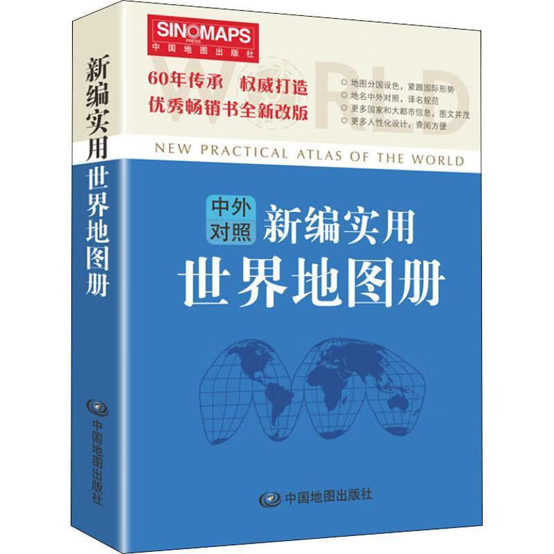 新编实用世界地图册 中国地图出版社 中国地图出版社